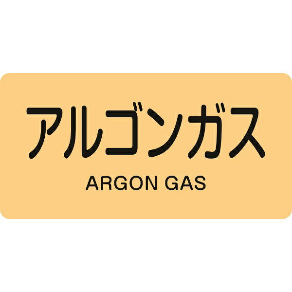 ■水や熱に強いアルミ製の配管識別用ステッカーです。■配管内物質の識別に。■表示内容： アルゴンガス/ARGON GAS■取付仕様： 貼付タイプ■縦（mm）： 40■横（mm）： 80■厚さ（mm）： 0.1■色： うすい黄（2.5Y 8/6...