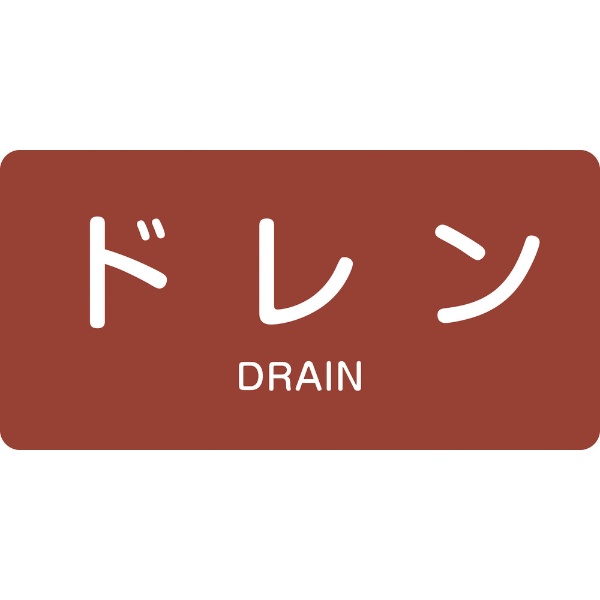 ■水や熱に強いアルミ製の配管識別用ステッカーです。■配管内物質の識別に。■表示内容： ドレン/DRAIN■取付仕様： 貼付タイプ■縦（mm）： 30■横（mm）： 60■厚さ（mm）： 0.1■色： 暗い赤（7.5R 3/6）■セット商品：...