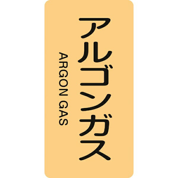 ■水や熱に強いアルミ製の配管識別用ステッカーです。■配管内物質の識別に。■表示内容： アルゴンガス/ARGON GAS■取付仕様： 貼付タイプ■縦（mm）： 120■横（mm）： 60■厚さ（mm）： 0.1■色： うすい黄（2.5Y 8/...