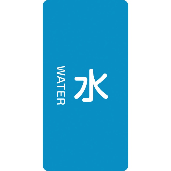 ■水や熱に強いアルミ製の配管識別用ステッカーです。■配管内物質の識別に。■表示内容： 水/WATER■取付仕様： 貼付タイプ■縦（mm）： 80■横（mm）： 40■厚さ（mm）： 0.1■色： 青（2.5PB 5/8）■セット商品： 10...
