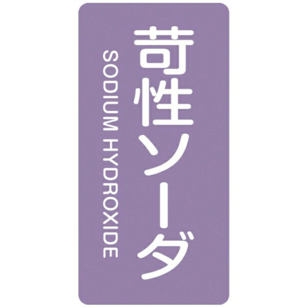 ■水や熱に強いアルミ製の配管識別用ステッカーです。【用途】・配管内物質の識別に。【仕様】・縦（mm）： 60・横（mm）： 30・厚さ（mm）： 0.1・表示内容： 苛性ソーダ/SODIUM HYDROXIDE・取付仕様： 貼付タイプ・色：...