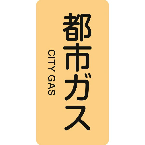 ■水や熱に強いアルミ製の配管識別用ステッカーです。■配管内物質の識別に。■表示内容： 都市ガス/CITY GAS■取付仕様： 貼付タイプ■縦（mm）： 60■横（mm）： 30■厚さ（mm）： 0.1■色： うすい黄（2.5Y 8/6）■セ...