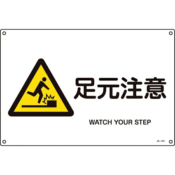 ■JIS規格に基づく安全標識です。■日本語と英語の2ヶ国語が併記されています。■当該情報の明示（指示）に。■表示内容： 足元注意■取付仕様： ビス止めまたはテープ止め（ビス、テープ別売）■縦（mm）： 300■横（mm）： 450■厚さ（m...