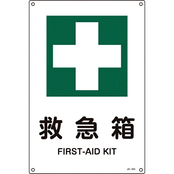 ■JIS規格に基づく安全標識です。■日本語と英語の2ヶ国語が併記されています。■当該情報の明示（指示）に。■表示内容： 救急箱■取付仕様： ビス止めまたはテープ止め（ビス、テープ別売）■縦（mm）： 450■横（mm）： 300■厚さ（mm...