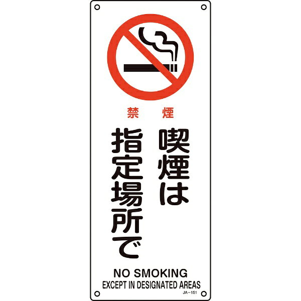 ■JIS規格に基づく安全標識です。■日本語と英語の2カ国語が併記されています。■当該情報の明示（指示）に。■表示内容： 禁煙喫煙は指定場所で■取付仕様： 穴4ヵ所■縦（mm）： 450■横（mm）： 180■厚さ（mm）： 1■取付方法： ...