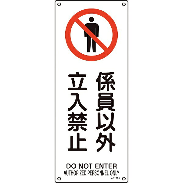 ■JIS規格に基づく安全標識です。■日本語と英語の2カ国語が併記されています。■当該情報の明示（指示）に。■表示内容： 係員以外立入禁止■取付仕様： 穴4ヵ所■縦（mm）： 450■横（mm）： 180■厚さ（mm）： 1■取付方法： ビス...