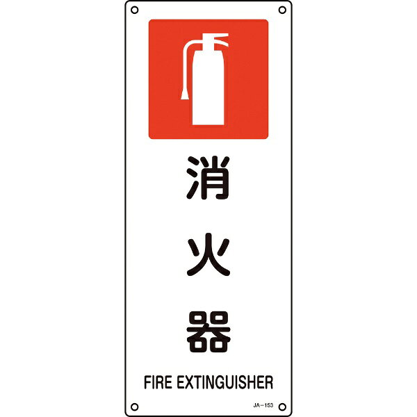 ■JIS規格に基づく安全標識です。■日本語と英語の2カ国語が併記されています。■当該情報の明示（指示）に。■表示内容： 消火器■取付仕様： 穴4ヵ所■縦（mm）： 450■横（mm）： 180■厚さ（mm）： 1■取付方法： ビスまたはテー...