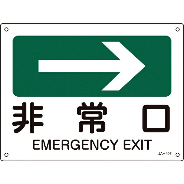 ■JIS規格に基づく安全標識です。■日本語と英語の2ヶ国語が併記されています。■当該情報の明示（指示）に。■表示内容： 非常口→（右矢印・緑）■取付仕様： ビス止めまたはテープ止め（ビス、テープ別売）■縦（mm）： 225■横（mm）： 3...