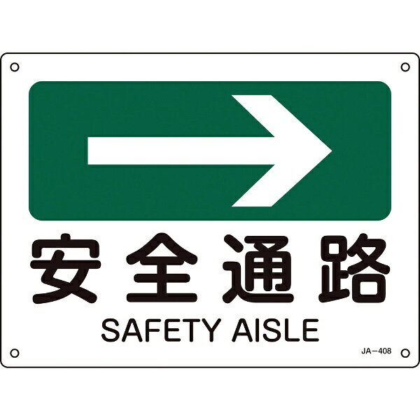 ■JIS規格に基づく安全標識です。■日本語と英語の2ヶ国語が併記されています。■当該情報の明示（指示）に。■表示内容： 安全通路→（右矢印・緑）■取付仕様： ビス止めまたはテープ止め（ビス、テープ別売）■縦（mm）： 225■横（mm）： ...