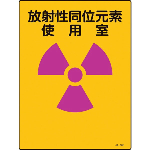 ■JIS規格に基づく安全標識です。■放射線発生装置及び放射性物質を使用する場所に掲示するための警告標識です。■当該情報の明示（指示）に。■表示内容： 放射性同位元素使用室■取付仕様： ビス止めまたはテープ止め（ビス、テープ別売）■縦（mm）...
