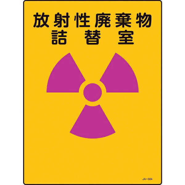 ■JIS規格に基づく安全標識です。■放射線発生装置及び放射性物質を使用する場所に掲示するための警告標識です。■当該情報の明示（指示）に。■表示内容： 放射性廃棄物詰替室■取付仕様： ビス止めまたはテープ止め（ビス、テープ別売）■縦（mm）：...