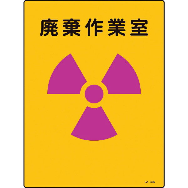 ■JIS規格に基づく安全標識です。■放射線発生装置及び放射性物質を使用する場所に掲示するための警告標識です。■当該情報の明示（指示）に。■表示内容： 廃棄作業室■取付仕様： ビス止めまたはテープ止め（ビス、テープ別売）■縦（mm）： 400...