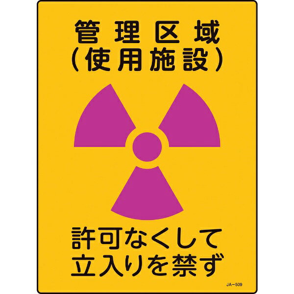 ■JIS規格に基づく安全標識です。■放射線発生装置及び放射性物質を使用する場所に掲示するための警告標識です。■当該情報の明示（指示）に。■表示内容： 管理区域（使用施設）・許可なくして立入りを禁ず■取付仕様： ビス止めまたはテープ止め（ビス...