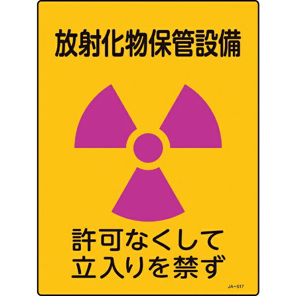 ■JIS規格に基づく安全標識です。■放射線発生装置及び放射性物質を使用する場所に掲示するための警告標識です。■当該情報の明示（指示）に。■表示内容： 放射化物保管設備・許可なくして立入りを禁ず■取付仕様： ビス止めまたはテープ止め（ビス、テ...