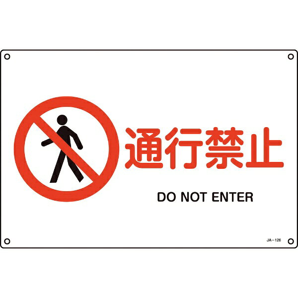 ■JIS規格に基づく安全標識です。■日本語と英語の2ヶ国語が併記されています。■当該情報の明示（指示）に。■表示内容： 通行禁止■取付仕様： 穴4ヵ所■縦（mm）： 225■横（mm）： 300■厚さ（mm）： 1■取付方法： ビスまたはテ...