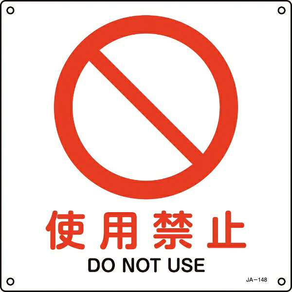 ■JIS規格に基づく安全標識です。■日本語と英語の2ヶ国語が併記されています。■当該情報の明示（指示）に。■表示内容： 使用禁止■取付仕様： 穴4ヵ所■縦（mm）： 225■横（mm）： 225■厚さ（mm）： 1■取付方法： ビスまたはテ...