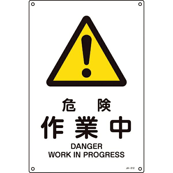 ■JIS規格に基づく安全標識です。■日本語と英語の2ヶ国語が併記されています。■当該情報の明示（指示）に。■表示内容： 危険・作業中■取付仕様： 穴4ヵ所■縦（mm）： 300■横（mm）： 225■厚さ（mm）： 1■取付方法： ビスまた...