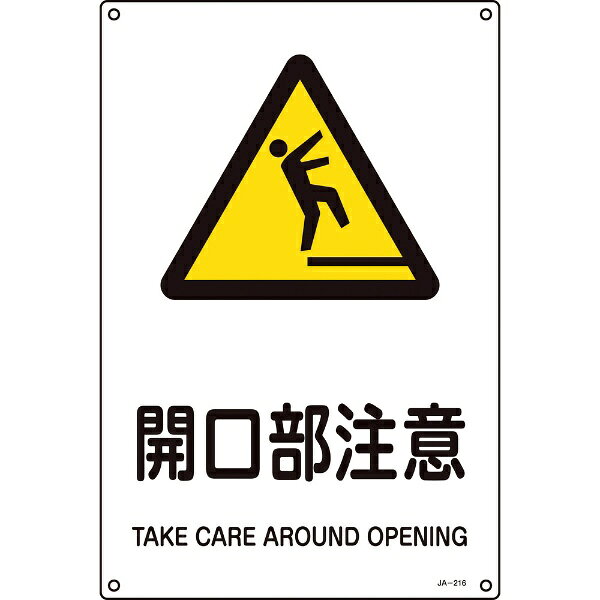 ■JIS規格に基づく安全標識です。■日本語と英語の2ヶ国語が併記されています。■当該情報の明示（指示）に。■表示内容： 開口部注意■取付仕様： 穴4ヵ所■縦（mm）： 300■横（mm）： 225■厚さ（mm）： 1■取付方法： ビスまたは...