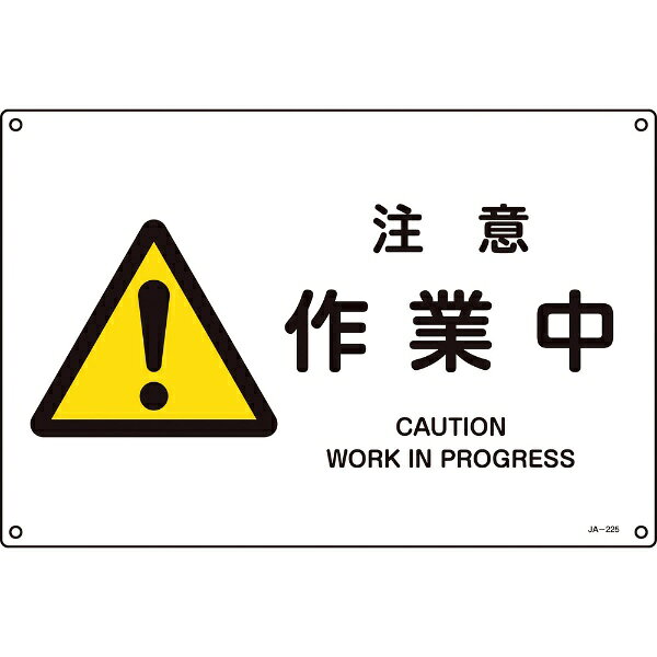 ■JIS規格に基づく安全標識です。■日本語と英語の2ヶ国語が併記されています。■当該情報の明示（指示）に。■表示内容： 注意・作業中■取付仕様： ビス止めまたはテープ止め（ビス、テープ別売）■縦（mm）： 225■横（mm）： 300■厚さ...