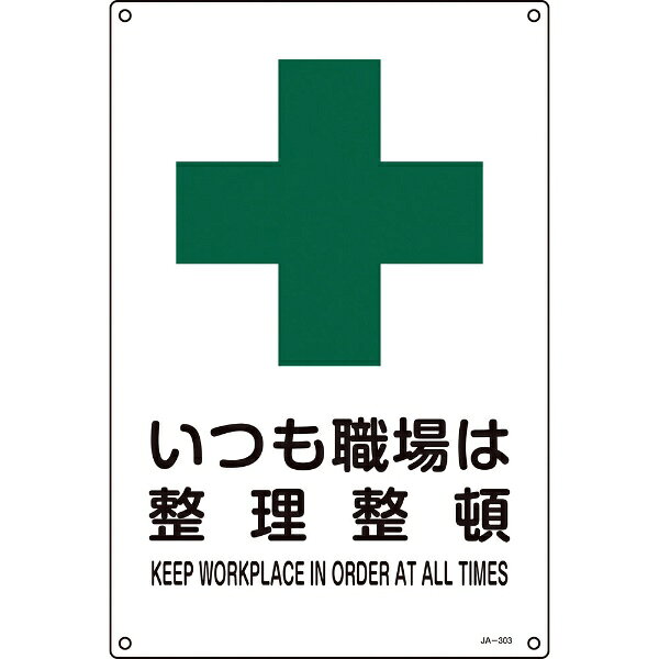 ■JIS規格に基づく安全標識です。■日本語と英語の2ヶ国語が併記されています。■当該情報の明示（指示）に。■表示内容： いつも職場は整理整頓■取付仕様： ビス止めまたはテープ止め（ビス、テープ別売）■縦（mm）： 300■横（mm）： 22...