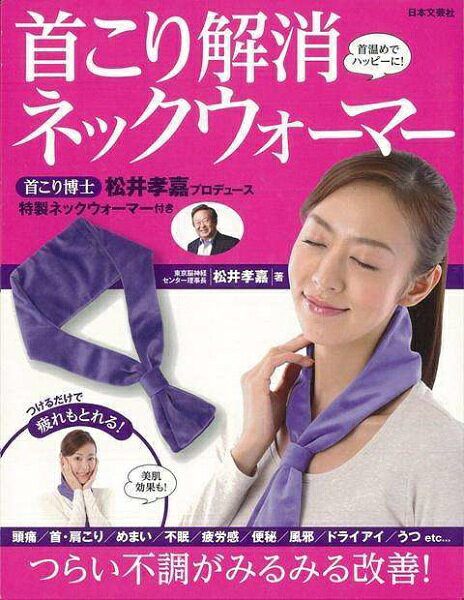 著者の首こり博士こと松井孝嘉博士は、不定愁訴の原因が首の筋肉の異常にあることを発見。長年、首こり症（頸筋症候群）を研究し、これまで10万人に及ぶ患者を治療してきた。首こりを解説した小冊子に加え、松井孝嘉博士プロデュース、首を温めることで首こ...
