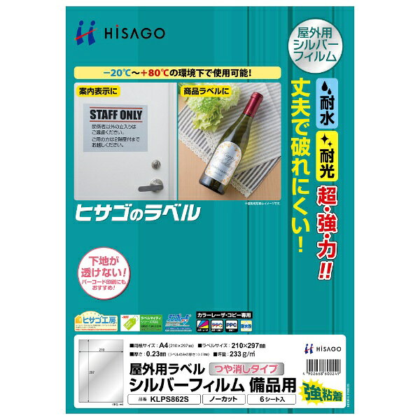 水・光・温度変化に強く、破れにくい屋外での使用にも適したシルバーラベルです。■-20℃から＋80℃の環境下で使用可能です。■-必要な大きさにカットして利用できます。■-屋外の表示ラベルや、屋内の備品ラベルに最適です。■-透けないので、バーコ...