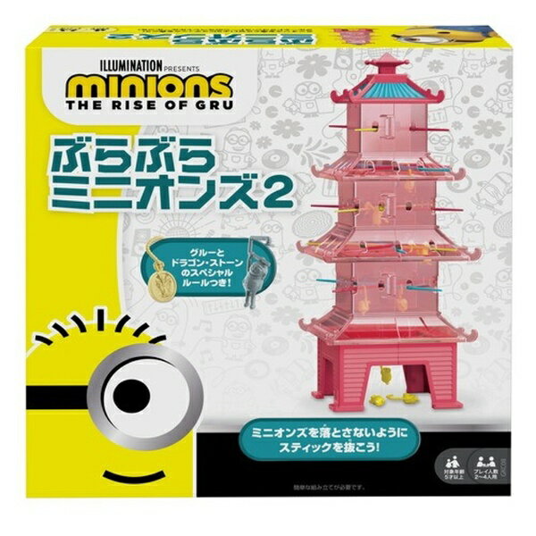 タワーの中にぶらさがるミニオンズを落とさないようにスティックを抜こう！落としたミニオンズが一番少ない人が勝ち!グルーとドラゴン・ストーンのスペシャルルール付き！（C）2020 Mattel. All Rights Reserved. （C）...