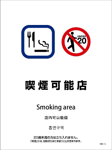健康増進法改正に伴う標識になります。周囲に対して設備周知を行います。コンクリート面や床面など凹凸のある面にも貼れるガラスビーズ入りのステッカーです。4ヶ国表記で海外の方にもわかりやすくなっています。