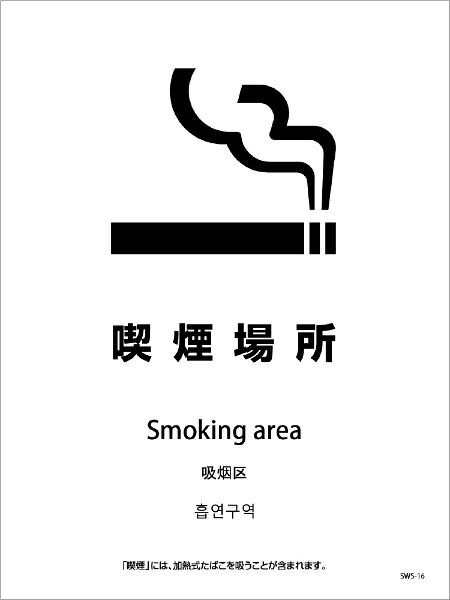 健康増進法改正に伴う標識になります。周囲に対して設備周知を行います。コンクリート面や床面など凹凸のある面にも貼れるガラスビーズ入りのステッカーです。4ヶ国表記で海外の方にもわかりやすくなっています。
