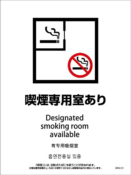 健康増進法改正に伴う標識になります。周囲に対して設備周知を行います。コンクリート面や床面など凹凸のある面にも貼れるガラスビーズ入りのステッカーです。4ヶ国表記で海外の方にもわかりやすくなっています。