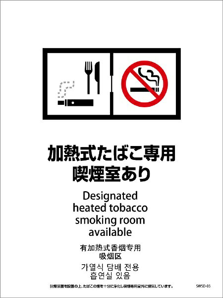 健康増進法改正に伴う標識になります。周囲に対して設備周知を行います。コンクリート面や床面など凹凸のある面にも貼れるガラスビーズ入りのステッカーです。4ヶ国表記で海外の方にもわかりやすくなっています。