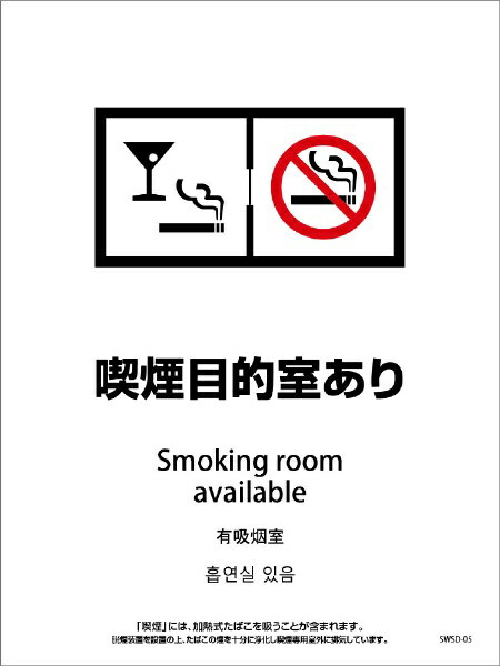 健康増進法改正に伴う標識になります。周囲に対して設備周知を行います。コンクリート面や床面など凹凸のある面にも貼れるガラスビーズ入りのステッカーです。4ヶ国表記で海外の方にもわかりやすくなっています。