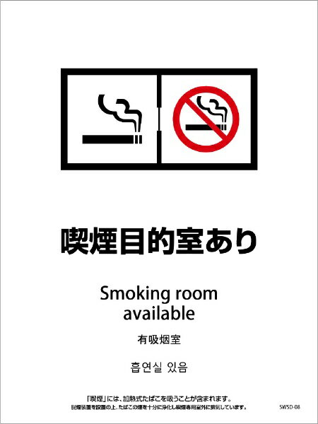 健康増進法改正に伴う標識になります。周囲に対して設備周知を行います。コンクリート面や床面など凹凸のある面にも貼れるガラスビーズ入りのステッカーです。4ヶ国表記で海外の方にもわかりやすくなっています。