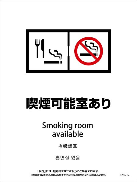 健康増進法改正に伴う標識になります。周囲に対して設備周知を行います。コンクリート面や床面など凹凸のある面にも貼れるガラスビーズ入りのステッカーです。4ヶ国表記で海外の方にもわかりやすくなっています。