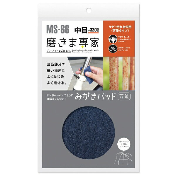 サビ,汚れ取り専用の万能タイプ。