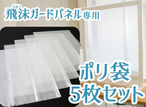 飛沫を物理的に軽減！！ 人が対面になる場所ならどこにでも簡単に設置できる飛沫ガードパネルの取替え用ポリ袋5枚セットです。■サイズ86×100cm■材質ポリエチレン袋（86×100cm）※5枚付属■本商品は対面時に飛沫の拡散を軽減するものであ...