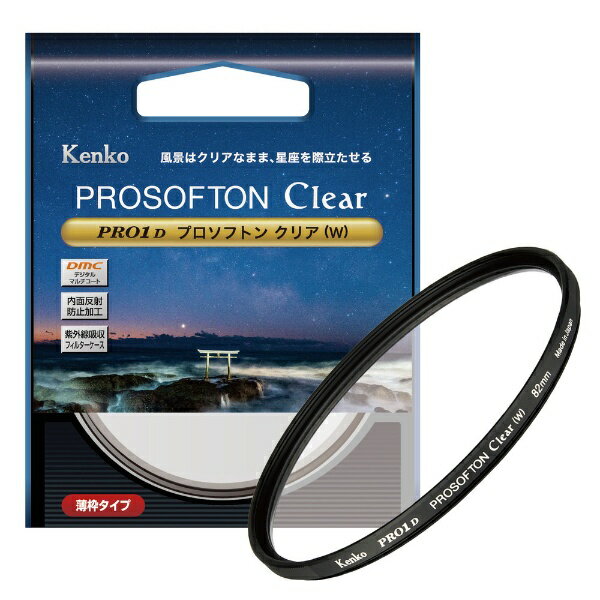 「プロソフトン」は明るい星をにじませ、たくさんの星の中から星座をはっきりと浮かび上がらせる効果があります。星空の写真に欠かせないフィルターとして数多くのプロやアマチュア写真家に愛用されています。星空と風景を一緒に写す「星景写真」で、「山や建...