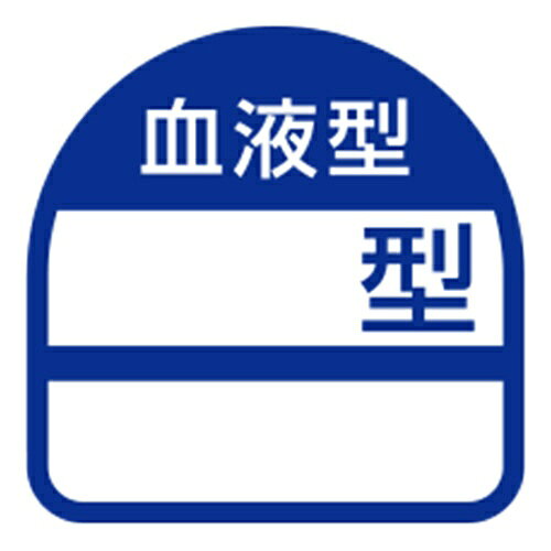 種類豊富なヘルメット用ステッカーです。使用者の血液型を示すヘルメット用シールです。仕様●サイズ： 35×35mm●血液型名前シール材質●紙注意事項ヘルメットのアール部分に注意して、シワや空気溜りにならないように貼って下さい。乾いた布等でヘル...