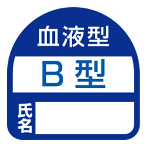 種類豊富なヘルメット用ステッカーです。使用者の血液型を示すヘルメット用シールです。仕様●サイズ： 35×35mm●血液型B型名前シール材質●紙注意事項ヘルメットのアール部分に注意して、シワや空気溜りにならないように貼って下さい。乾いた布等で...