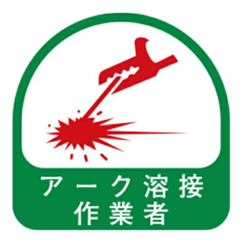 種類豊富なヘルメット用ステッカーです。用途が一目で分かるヘルメット用シールです。仕様●サイズ： 35×35mm●アーク溶接作業者材質●紙注意事項ヘルメットのアール部分に注意して、シワや空気溜りにならないように貼って下さい。乾いた布等でヘルメ...