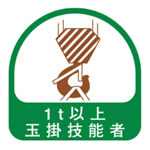 種類豊富なヘルメット用ステッカーです。用途が一目で分かるヘルメット用シールです。仕様●サイズ： 35×35mm●1t以上玉掛技能者材質●紙注意事項ヘルメットのアール部分に注意して、シワや空気溜りにならないように貼って下さい。乾いた布等でヘル...