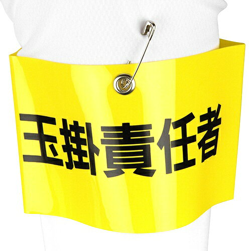 安全ピンで取付けるタイプの腕章です。安全で使い易い腕章です。仕様●サイズ： 幅85mm×長さ400mm●重量： 約50g材質●軟質塩化ビニール注意事項ピンを腕や指、胸などに刺さらないように充分注意して下さい。有機溶剤などで拭かないでください。