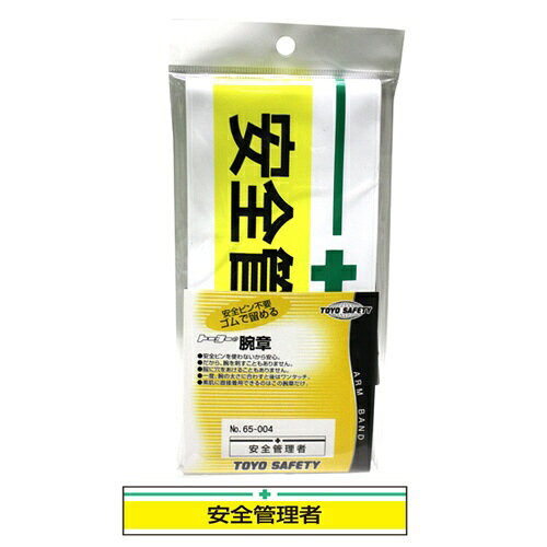 安全で使い易い腕章シリーズです。安全ピンを使わない新案タイプです。ピンで腕を傷付けたり、服に穴があかない仕様です。仕様●サイズ： 85×400mm●重量： 約45g材質
