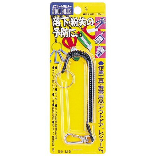 0.5kg以下の小工具の落下紛失を防ぎます。軽い小物工具等の落下・紛失・置き忘れ予防に便利です。耐久性・伸縮性に優れた上質なウレタンコードを使用しています。仕様●自然長： 100mm●最大長： 1000mm●線径： 2.5mm材質●ウレタン...