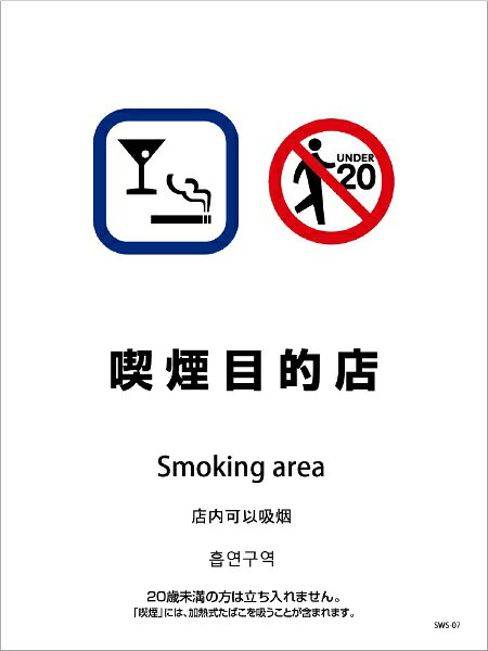 健康増進法改正に伴う標識になります。周囲に対して設備周知を行います。コンクリート面や床面など凹凸のある面にも貼れるガラスビーズ入りのステッカーです。4ヶ国表記で海外の方にもわかりやすくなっています。