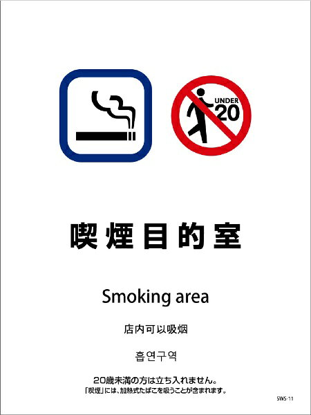 健康増進法改正に伴う標識になります。周囲に対して設備周知を行います。コンクリート面や床面など凹凸のある面にも貼れるガラスビーズ入りのステッカーです。4ヶ国表記で海外の方にもわかりやすくなっています。
