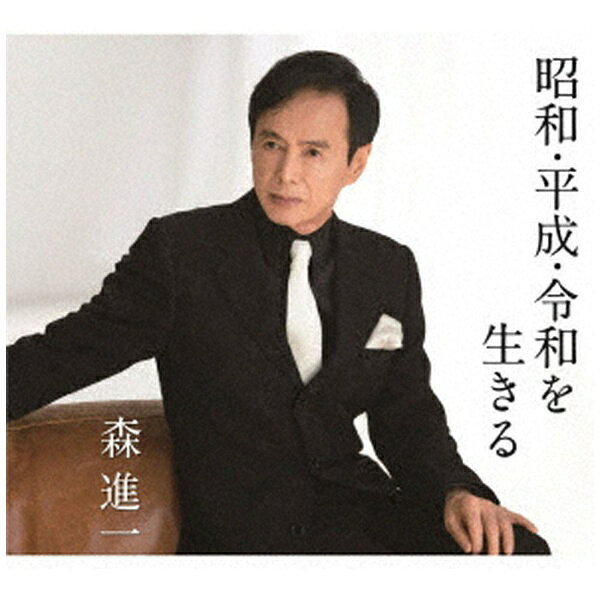 森進一のデビュー55周年記念シングル。【収録曲】Disc-11．昭和・平成・令和を生きる2．女の真心3．昭和・平成・令和を生きる （オリジナル・カラオケ）4．女の真心 （オリジナル・カラオケ）デビュー55周年記念/歌詩、メロ譜付