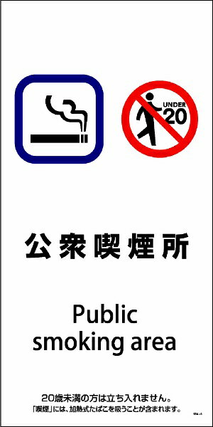 ●健康増進法改正に伴う標識になります。●周囲に対して設備周知を行います。