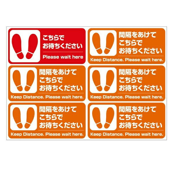 「こちらでお待ちください」タイプが1枚、「間隔をあけてこちらでお待ちください」タイプが5枚の計6枚で1シートの商品となっております。再剥離可能。貼付面は糊残りの少ない材質を使用しており、撤去後も汚れを残しません。注:屋内での使用に限ります。...