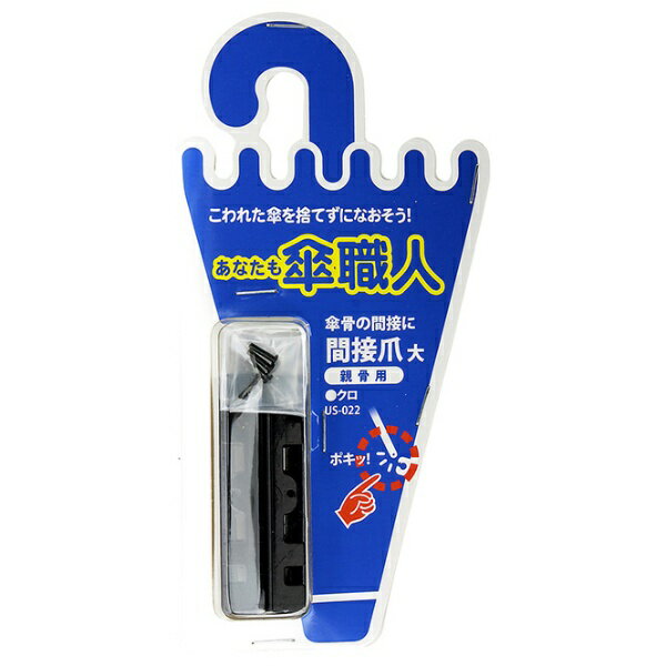 傘骨の間接が骨折した時の補修に使用します。●間接爪入り数：4●カラー：クロ・材料厚み0.5mm・全長51mm・U部分横幅外径5.2mm・U部分横幅内径3.5?4.5mm・U凹部分最高8.5mm・U凹部分最低4.1mm・穴径1.5mm・ハトメ...